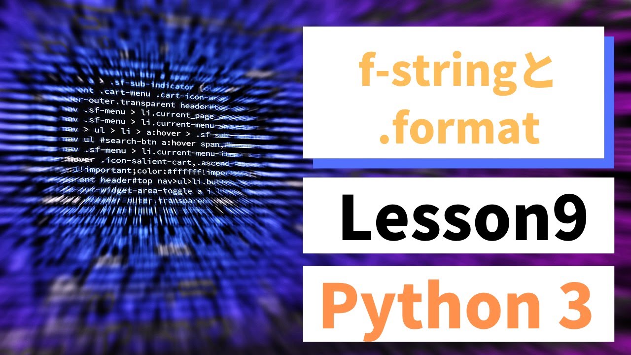 【Python入門】fstringの使い方とformat文の違いとは【第9回】 - YouTube