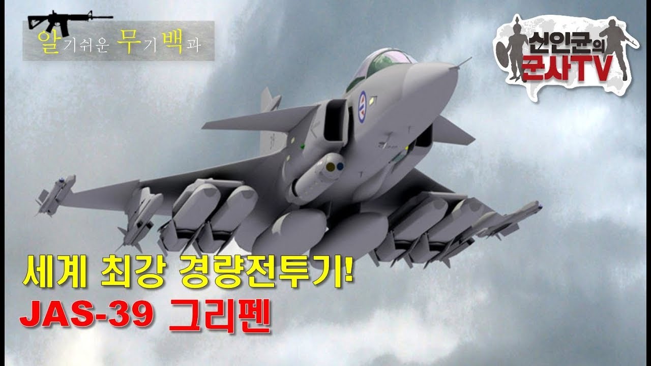 가성비 최강의 고성능 경량 전투기! JAS-39 그리펜 - YouTube