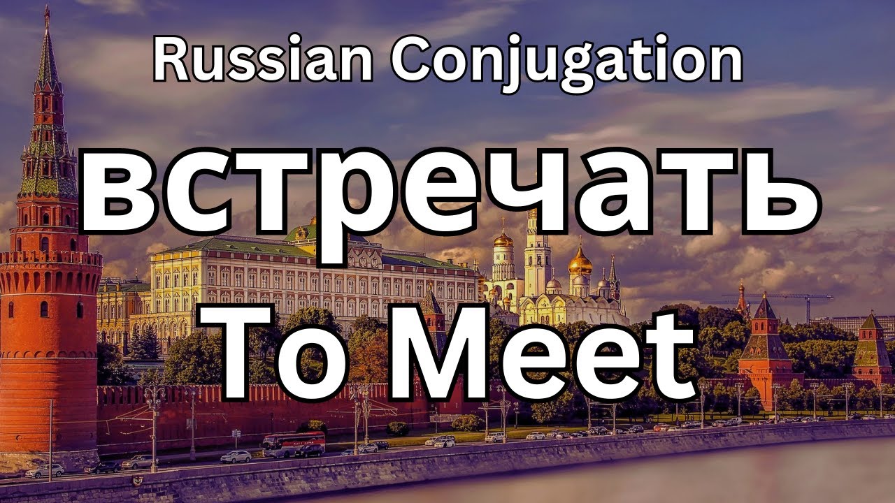 How To Conjugate встречать (to meet) In Russian Present Tense CORRECTLY ...