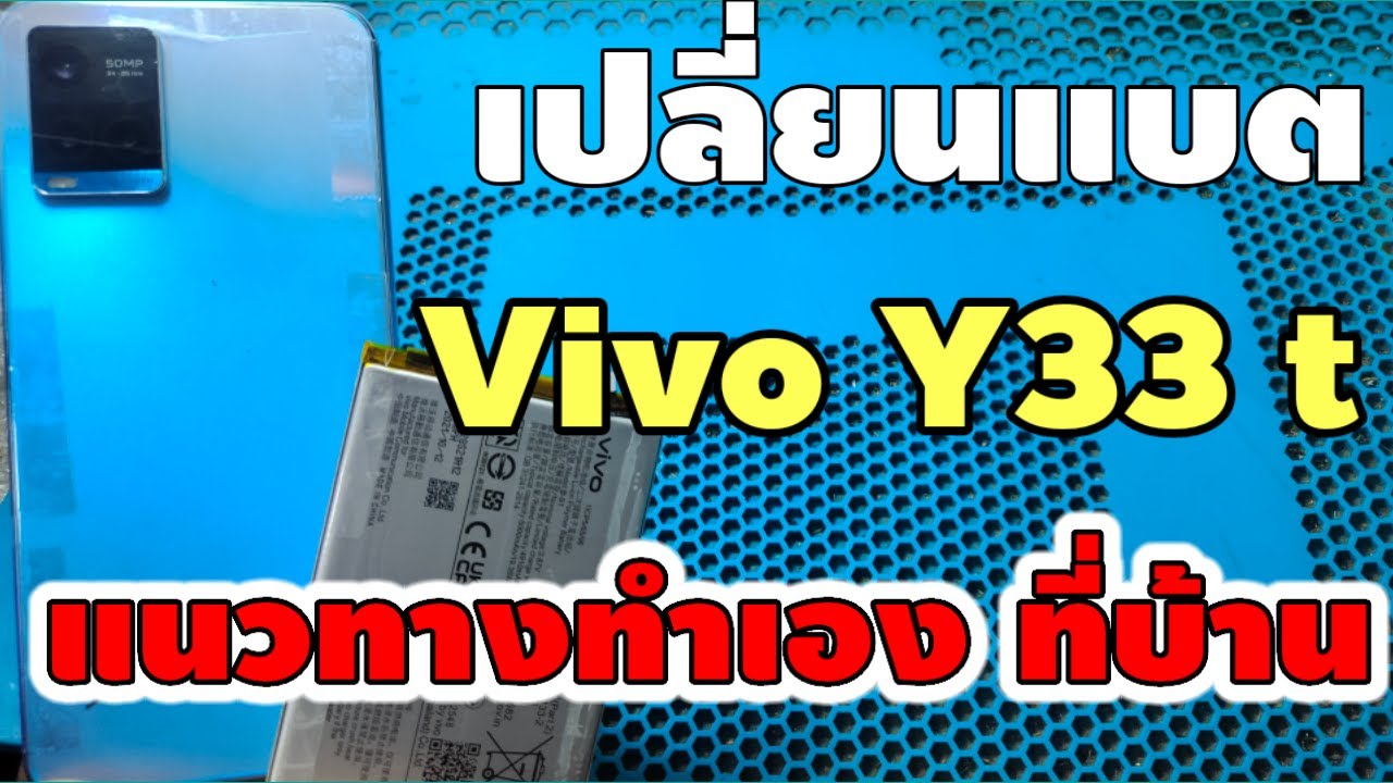 เปลี่ยนแบต VIVO Y33 T - YouTube