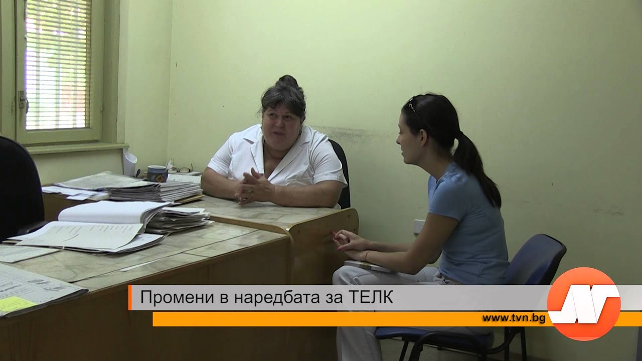Промени в наредбата за ТЕЛК Youtube
