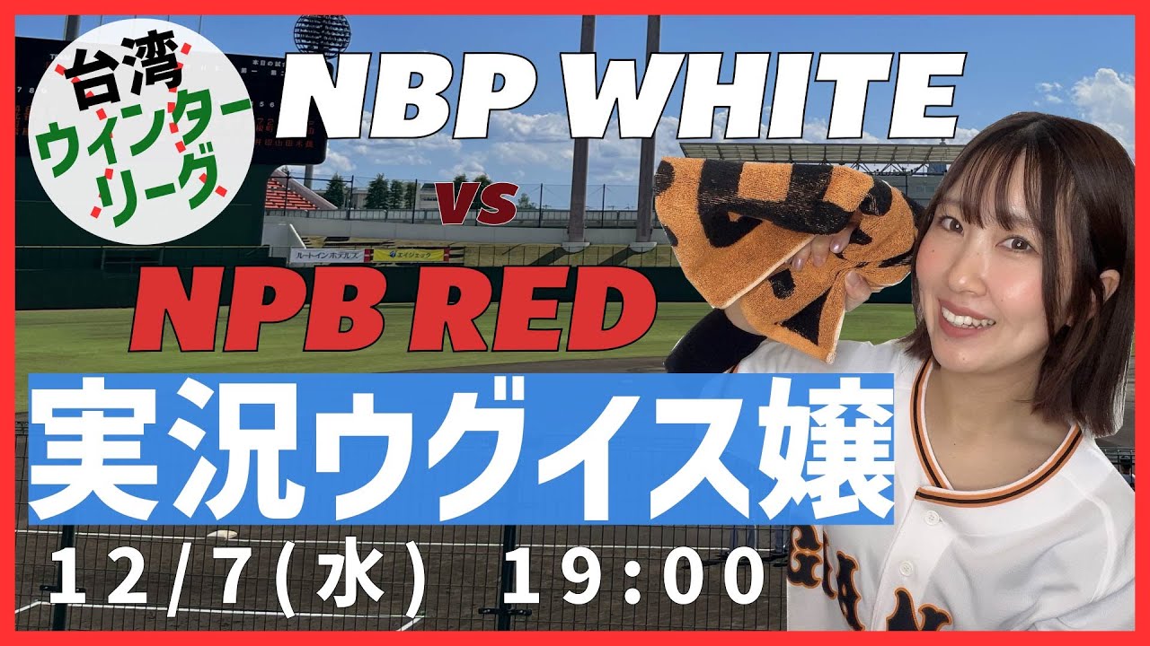 【台湾WL】NPB WHITE vs NPB RED【実況ウグイス嬢】12/7 - YouTube