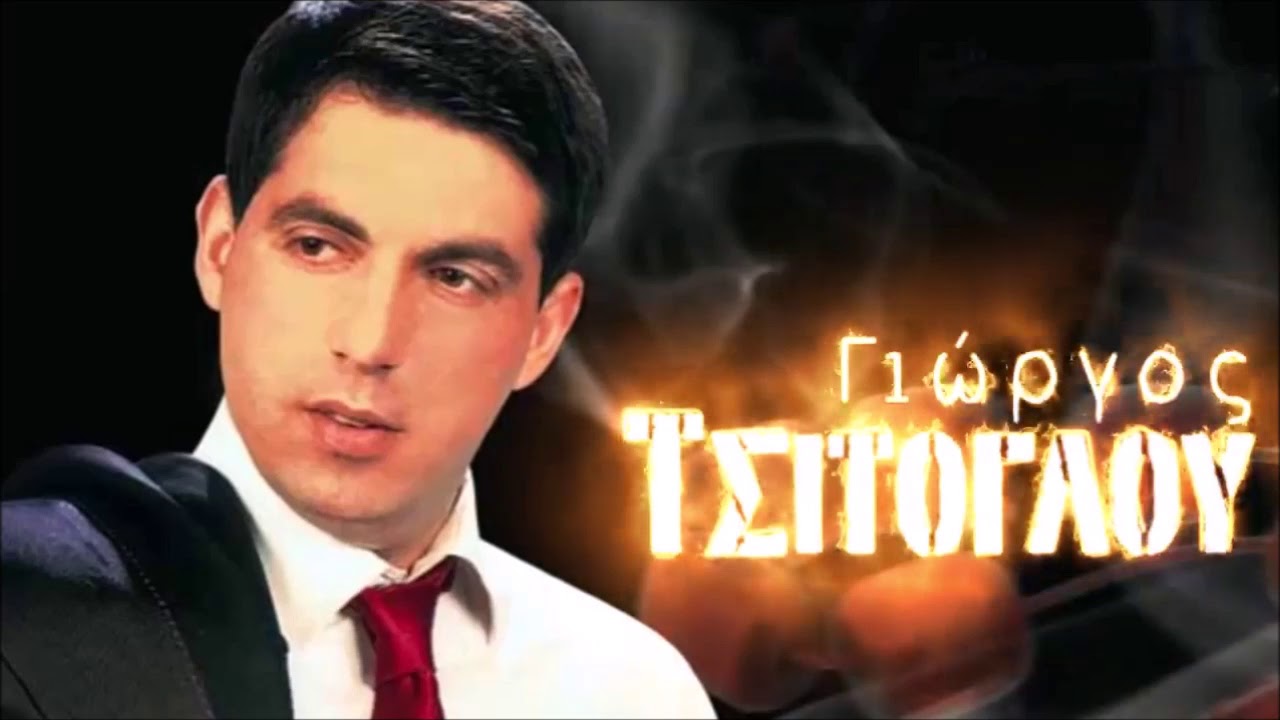 ΟΙ ΜΑΓΚΕΣ - ΤΣΙΤΟΓΛΟΥ ΓΙΩΡΓΟΣ - YouTube