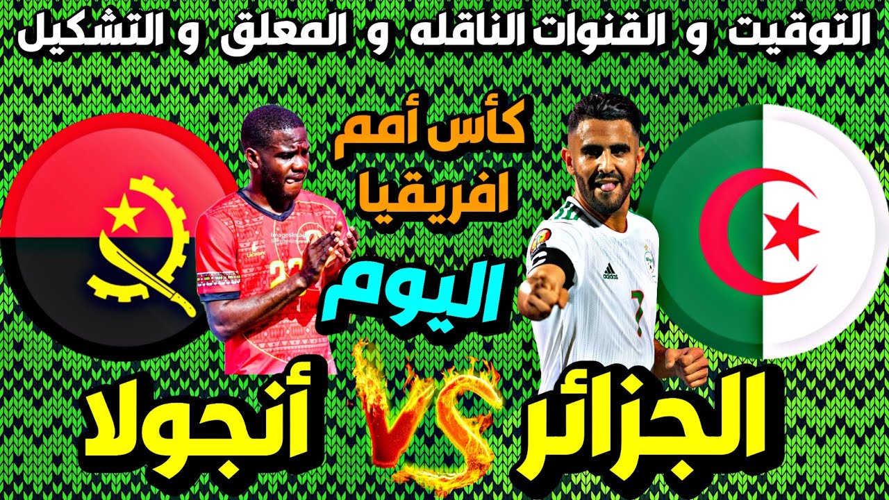 مباراة منتخب الجزائر اليوم موعد مباراة الجزائر وانجولا اليوم في كأس