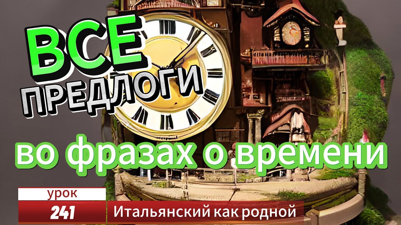 Как предлоги в итальянском языке участвуют во фразах о времени 241