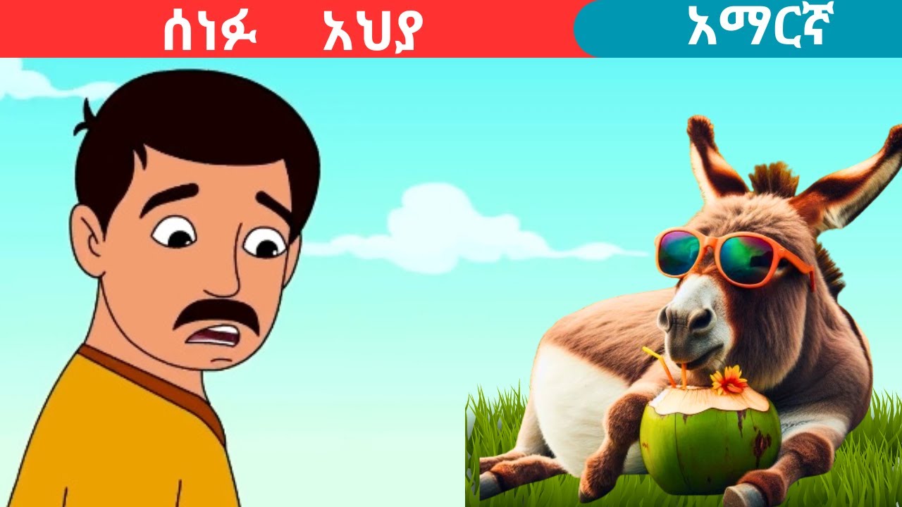 |teret teret|amharic fairy tales|ሰነፉ አህያ|teret| - YouTube