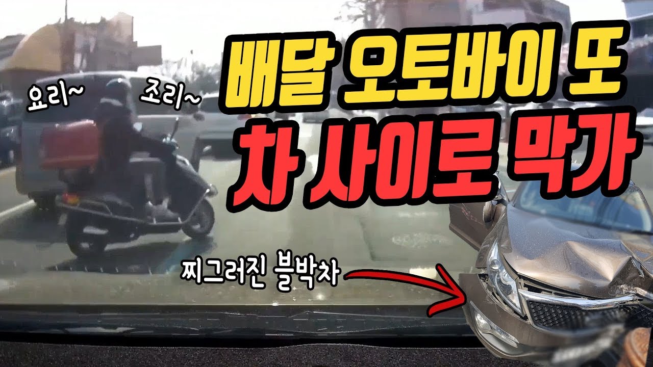 1178회 다음 교차로에서 우회전하기 위해 3차로로 진행하다가 정체된 차들 사이를 뚫고 나온 오토바이와 사고 Youtube
