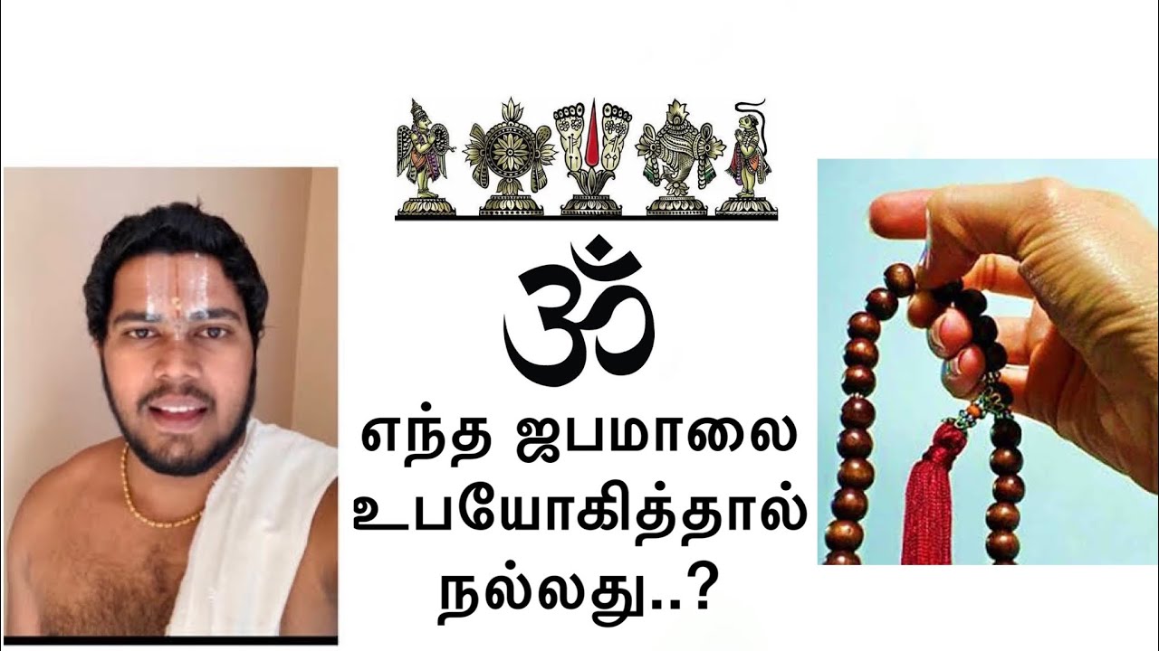 எந்த ஜபமாலை உபயோகித்தால் நல்லது Japa Mala.! #ஜபமாலை #japamala #japam ...