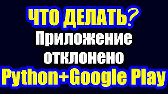 БИТВА с Google Play - Мобильное приложение на Python - YouTube