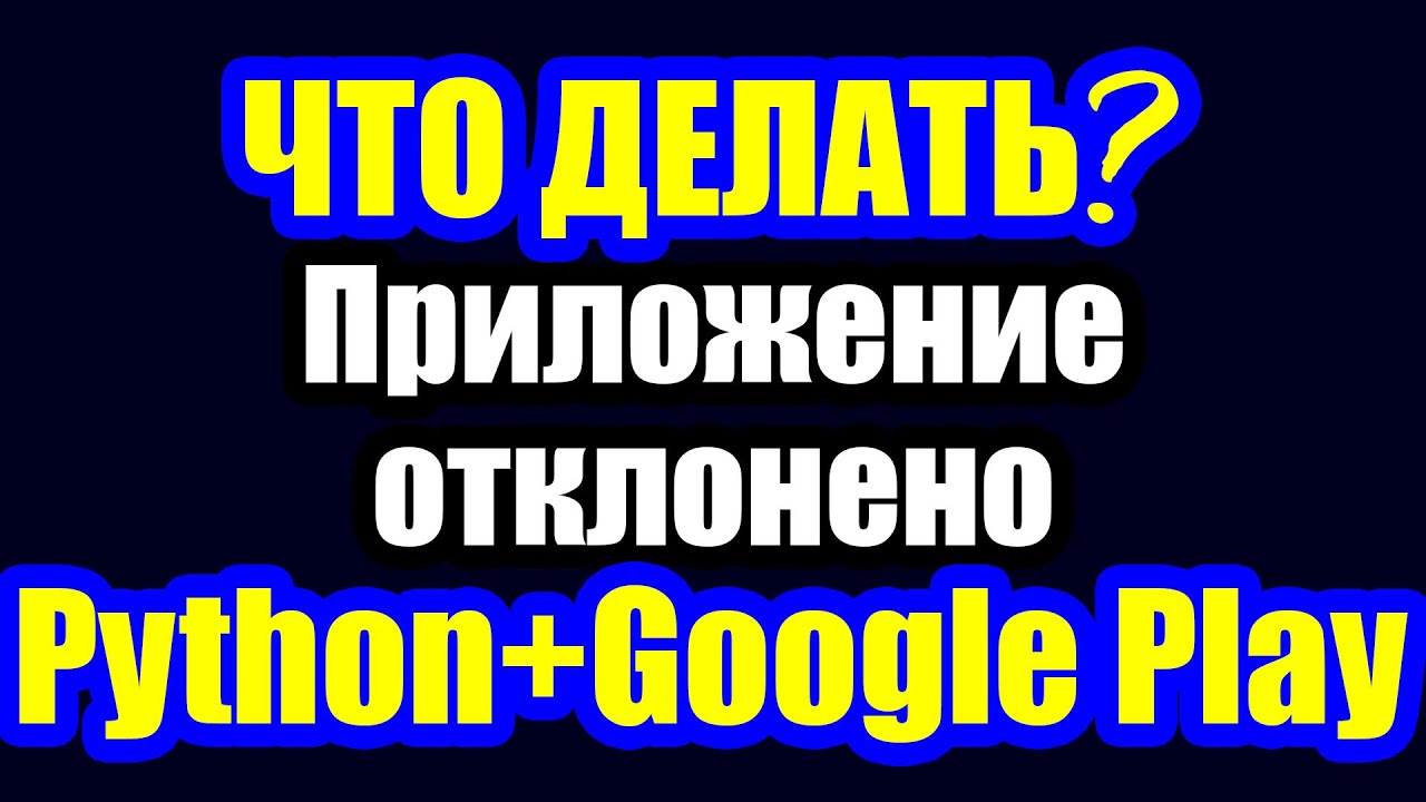 Мобильное приложение на Python отклонено Google Play Что делать? - YouTube