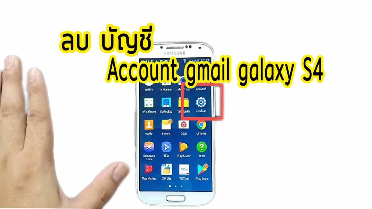 วิธีลบ account Gmail from your Samsung galaxy S4 |เสี่ยแม็กซ์ไอที - YouTube