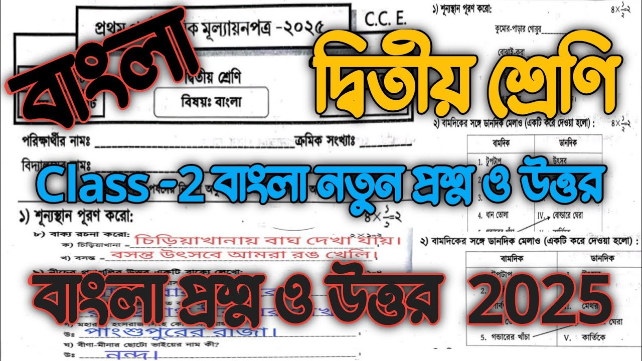 class 2 bangla prosno 2025 | class 2 1st unit test bengali question ...