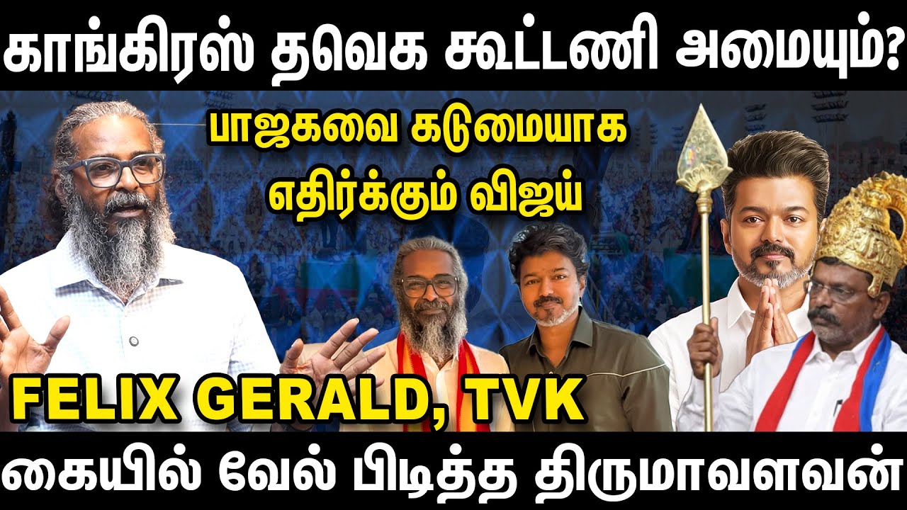 திமுக - பாஜக நாடகத்துக்கு விஜய் பேச முடியாது - Felix Gerald Latest ...