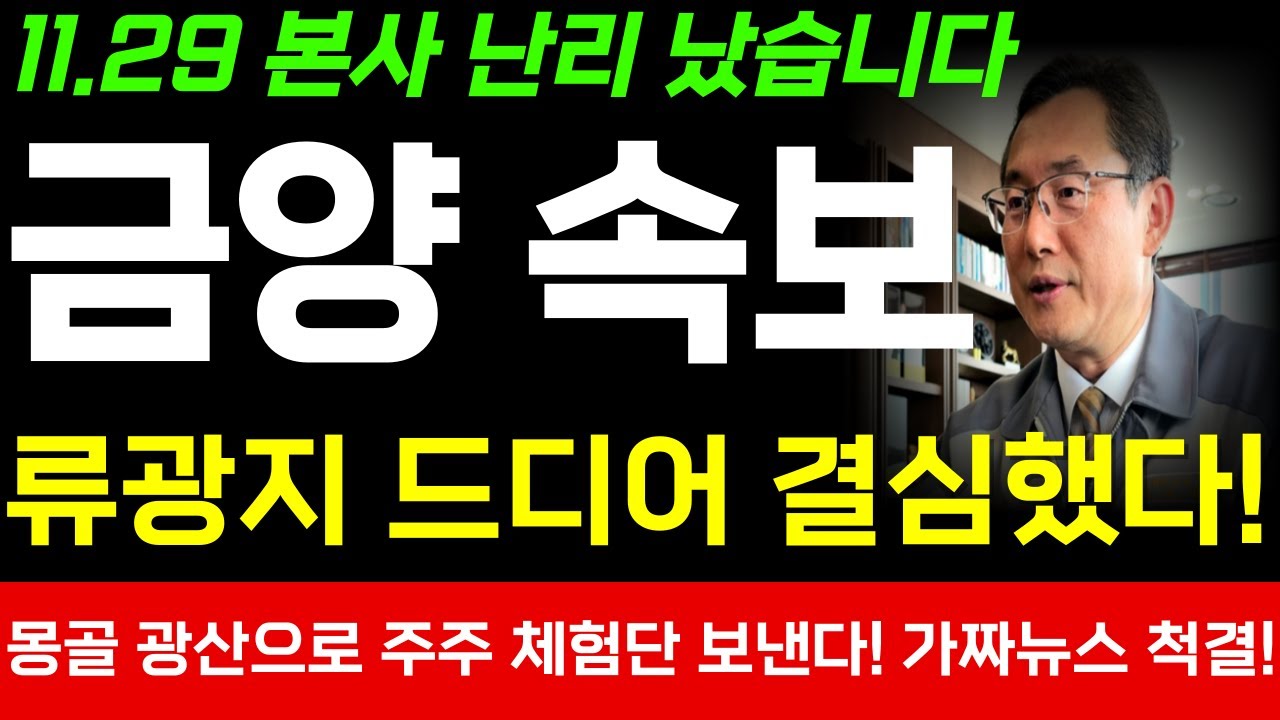금양 주가 전망 단독 긴급 속보 류광지 회장 드디어 결심했다 몽골 광산으로 주주 체험단 보낸다 가짜뉴스 척결 금양은