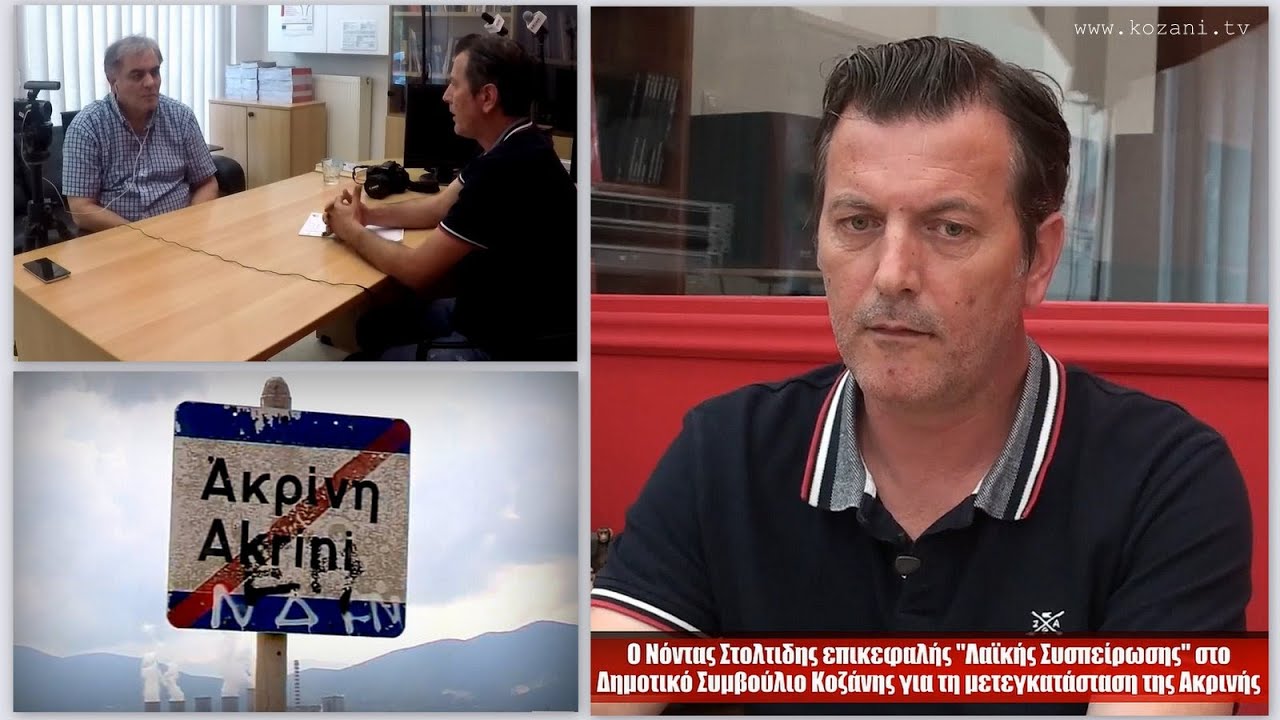Ο Νόντας Στολτίδης για την μετεγκατάσταση Ακρινής και το εναλλακτικό ...
