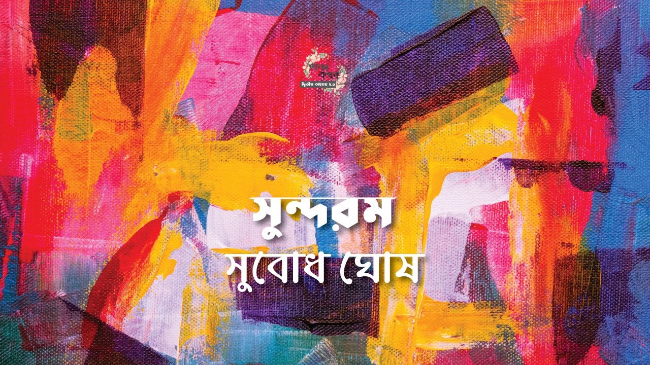 সুন্দরম | সুবোধ ঘোষ | Subodh Ghosh | বাংলা ছোট গল্প | গল্পকথন by কল্লোল ...