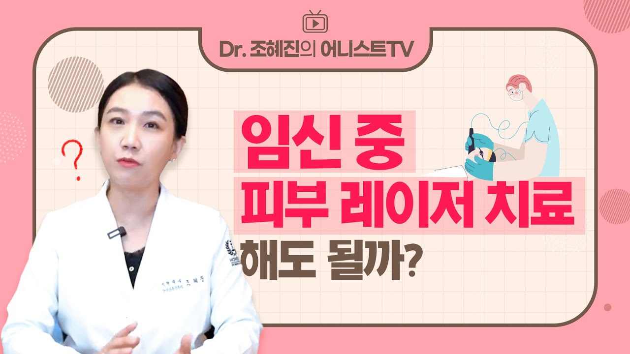 임신 중에 기미 레이저 치료 가능할까 레이저치료 자연치유 Youtube