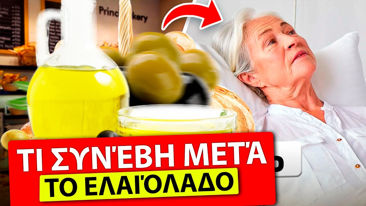 Το μυστήριο λύθηκε! Να τι κάνει το ελαιόλαδο στο σώμα σας - YouTube