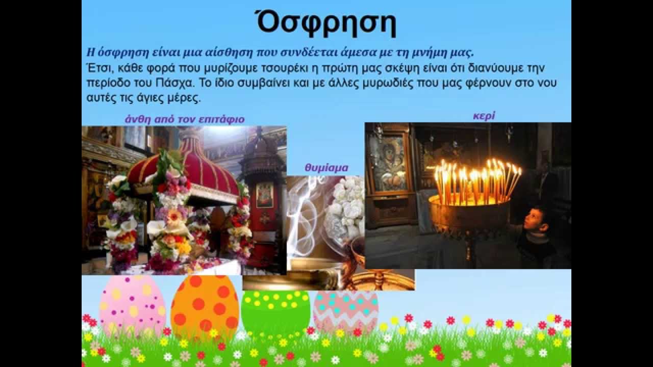 ΕΚΠΑΙΔΕΥΤΗΡΙΑ ΠΑΣΧΑΛΗ β τάξη Πάσχα 5 αισθήσεις. - YouTube