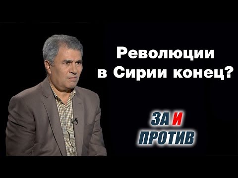 Революции в Сирии конец? За и против