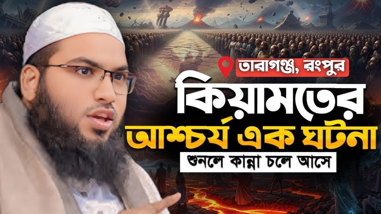 কেয়ামতের ভয়াবহ অবস্থা থেকে বাঁচার ৫টি উপায় | Mawlana Ismail Bukharir Kashiani | Islamic ...