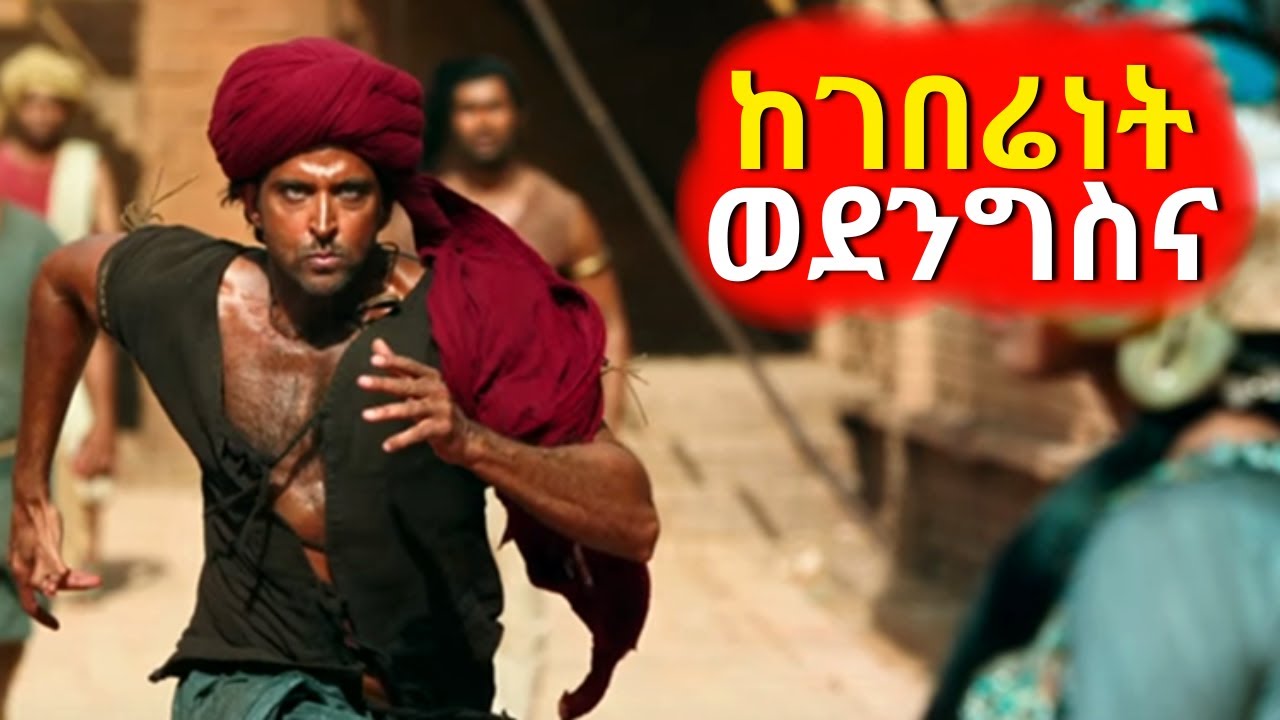 🔴👉 ጀግናው ገበሬ የከተማው ንጉስ ይሆናል 🔴 | Ye Film Zone | Mizan Film | Mert Film ...