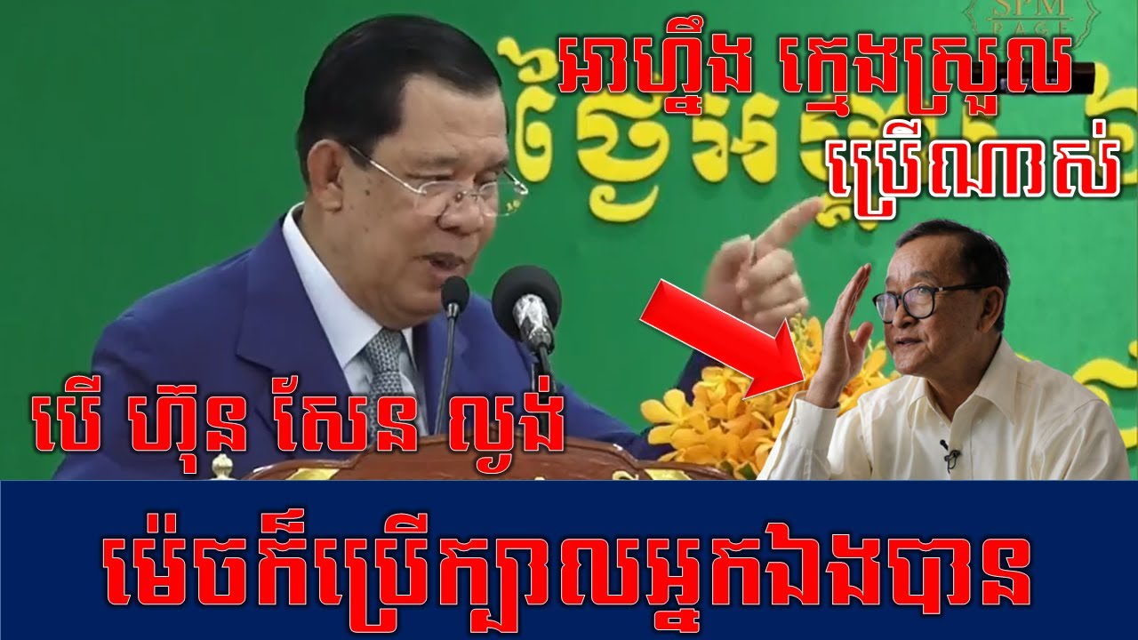 អាក្មេងមួយនោះ ល្ងង់ណាស់ | Prime Minister Hun Calls Sam Rainsy Young ...