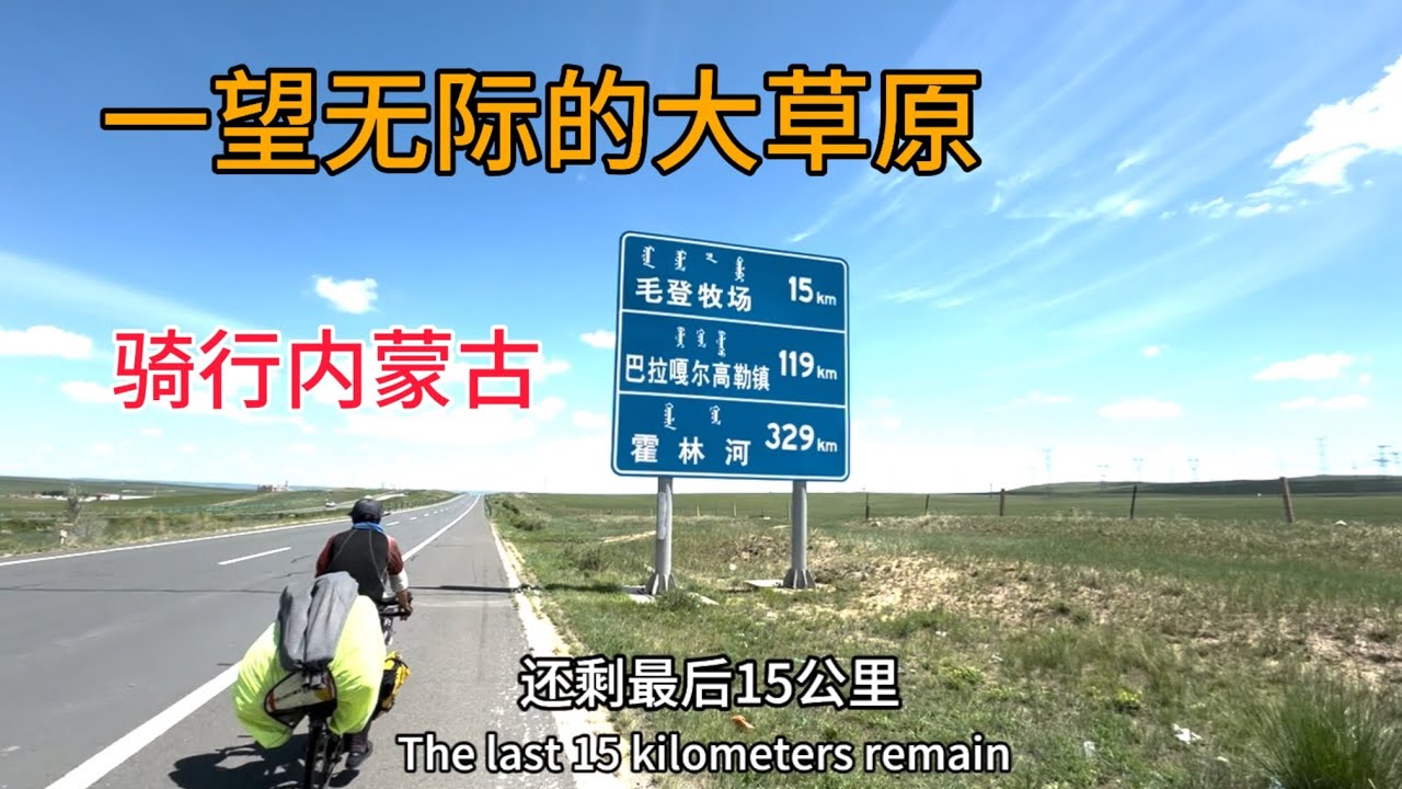 Eng Sub骑行在内蒙古锡林郭勒，草原风景越来越美，展示带肉小技巧#阳仔骑行 #内蒙古 #china #cyclist #露营 - YouTube