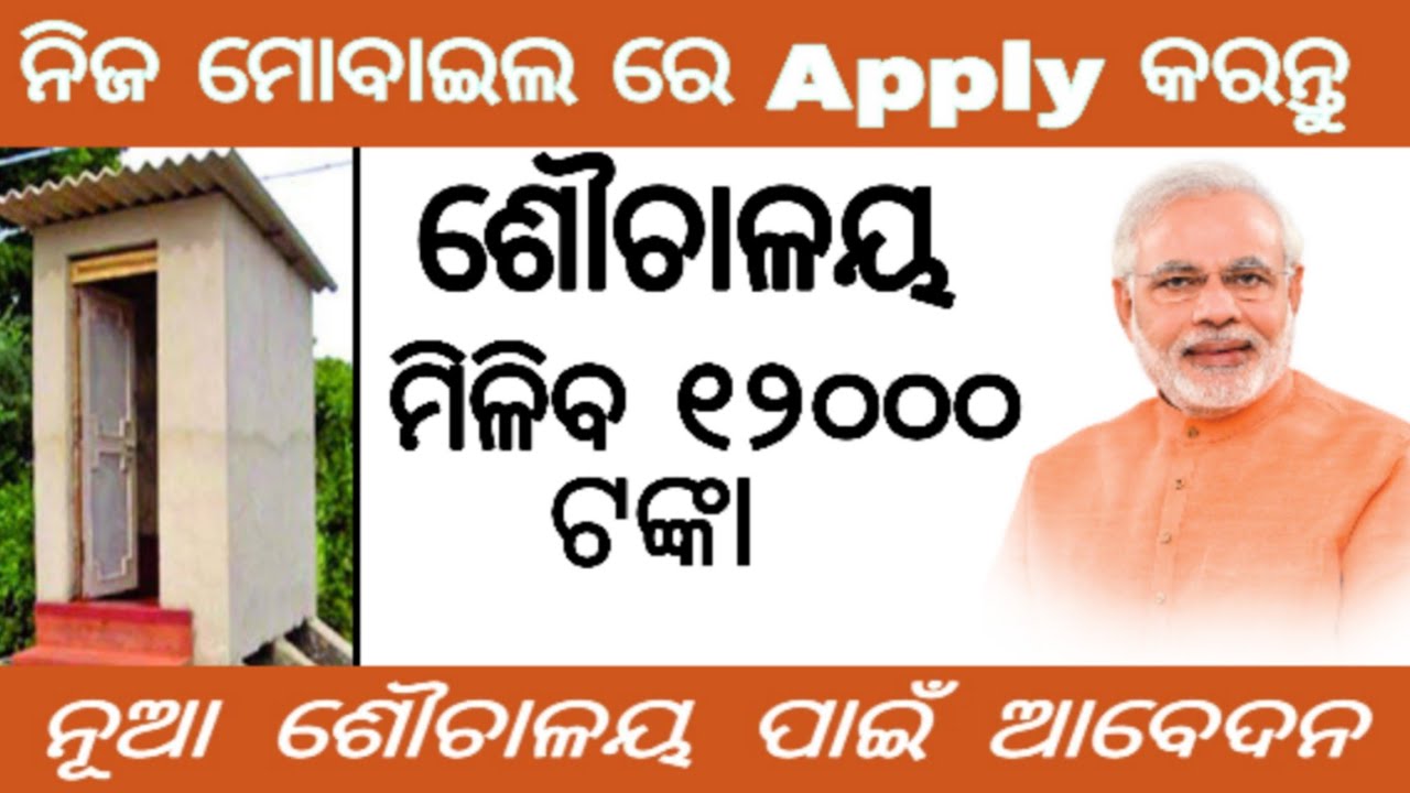 sauchalay online registration 2020 in Odia.How to apply Sauchalaya ...
