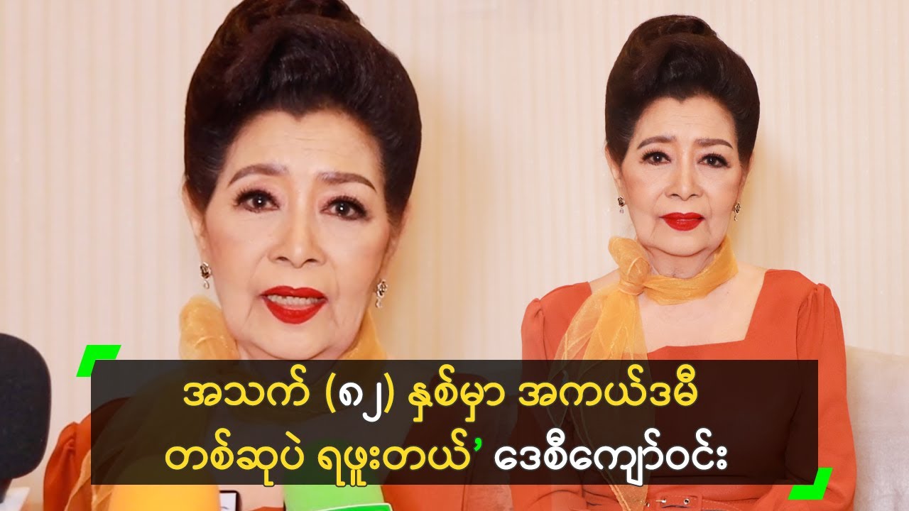 အနုပညာသက် နှစ် ၃၀ မှ အကယ်ဒမီ ရခဲ့တဲ့ ဒေစီကျော်ဝင်း Youtube
