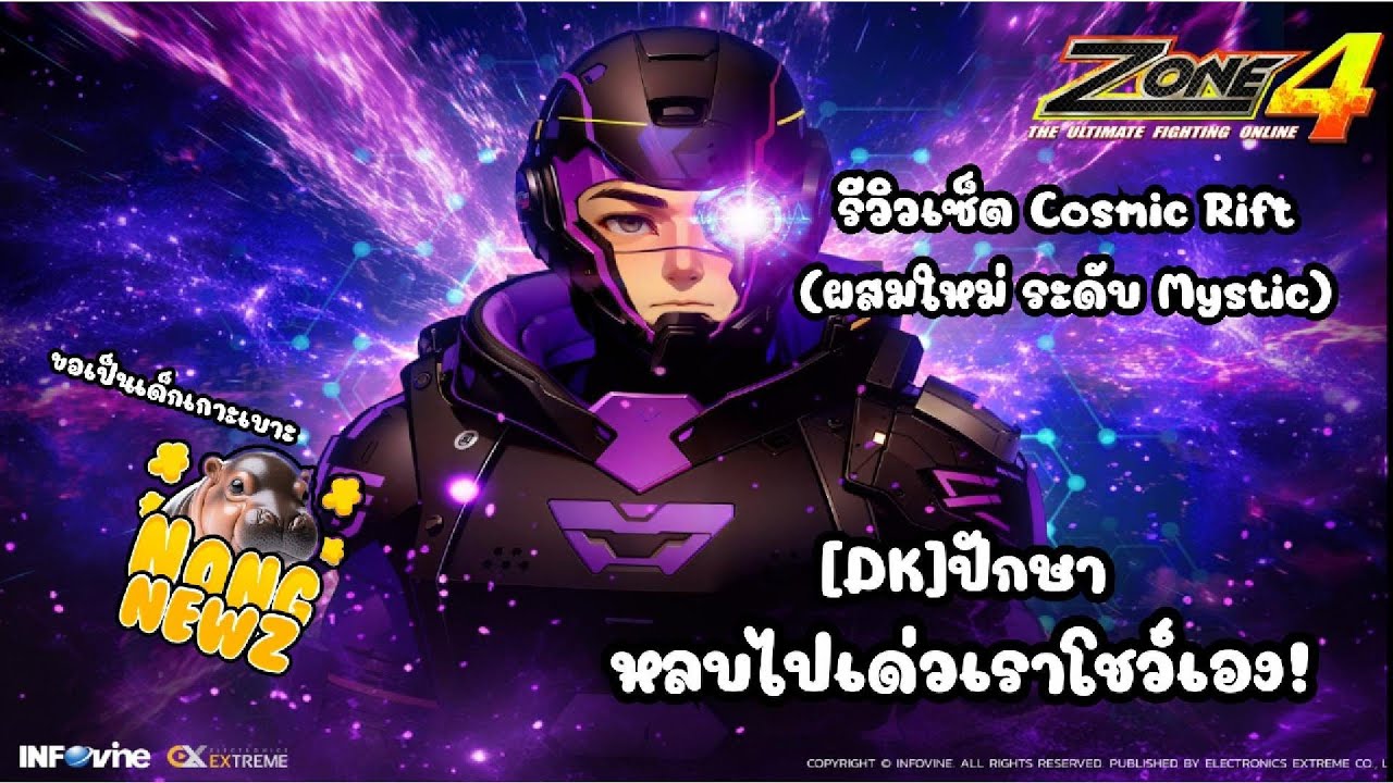🔴Zone4 Extreme : รีวิวเซ็ต Cosmic Rift (ผสมใหม่ ระดับ Mystic) - YouTube