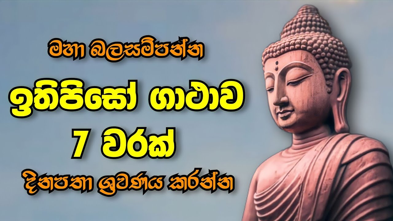 Ithipiso Gathawa 7 times | ඉතිපිසෝ ගාථාව 7 වරක් | Sadaham Thilina - YouTube