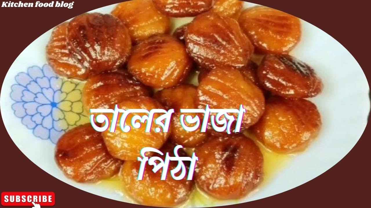 Bengali style Pitha recipe l Taler bhaja Pitha recipe তালের ভাজা পিঠা ...