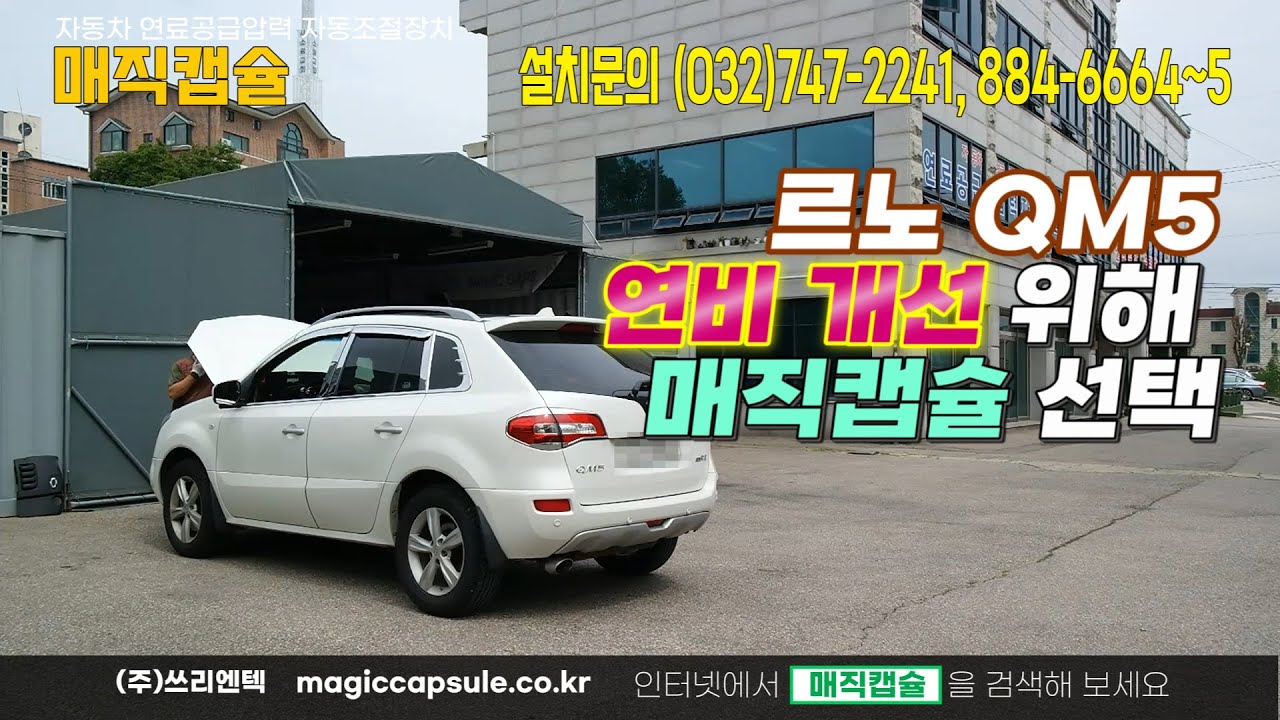 QM5 연비 개선을 위해 매직캡슐 선택 - 연비향상, 연료절감, 출력향상 (ft. 박병일) - YouTube