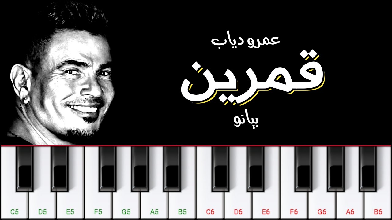 Amr Diab Amarain on piano How to playعمرو دياب قمرين على البيانو تعليم ...