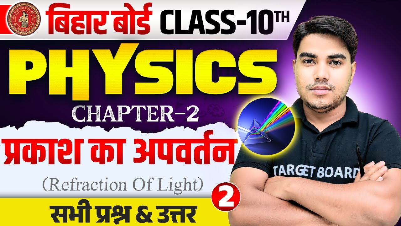 physics class 10 chapter 2 | class 10 physics chapter 2 bihar board ...