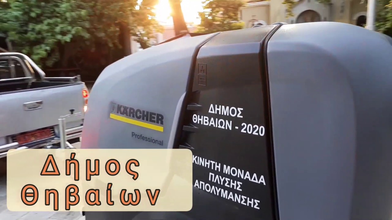 ΔΗΜΟΣ ΘΗΒΑΙΩΝ ΚΙΝΗΤΗ ΜΟΝΑΔΑ ΠΛΥΣΗΣ ΑΠΟΛΥΜΑΝΣΗΣ - YouTube