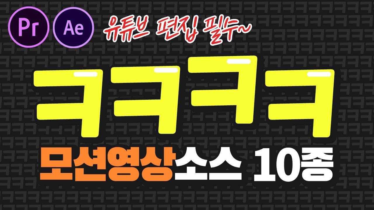 유튜브 편집 필수 ㅋㅋㅋㅋ 크크 모션영상소스 10종 프리미어프로 애프터이펙트 전부 사용 가능d 편집하는여자