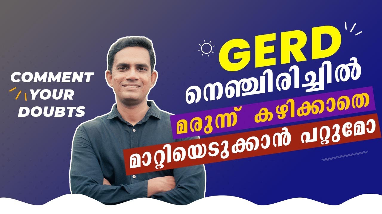 നെഞ്ചേരിച്ചിൽ ( GERD ) സർജറി എപ്പോൾ ചെയ്യണം ? - YouTube