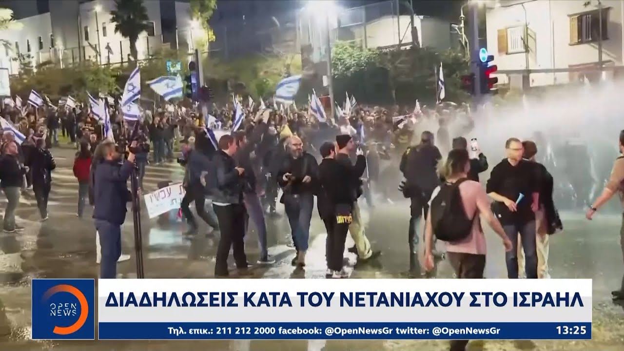 Διαδηλώσεις κατά του Νετανιάχου στο Ισραήλ | Ethnos - YouTube