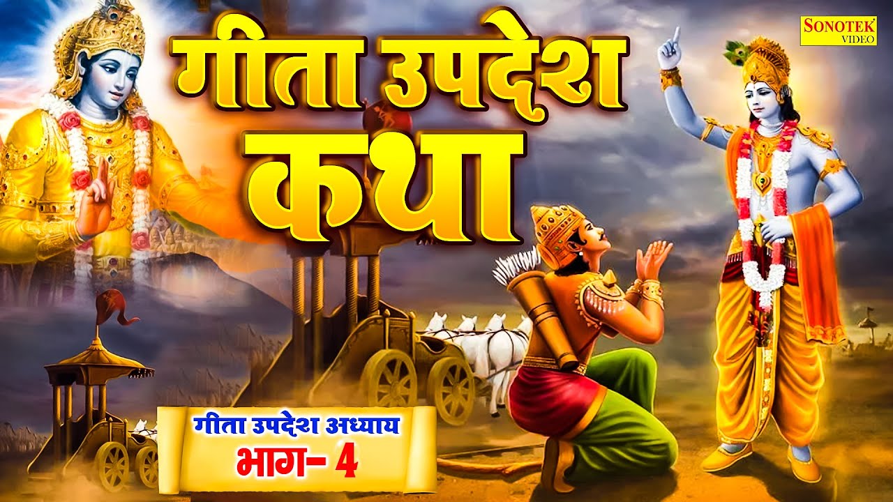 गीता उपदेश कथा | गीता उपदेश अध्याय-4 | Geeta Updesh Part -4 | DS Pal ...
