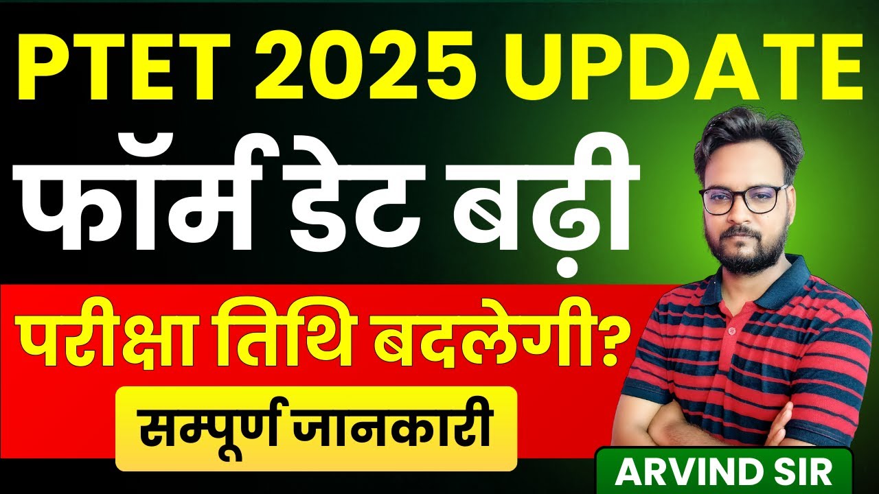 PTET 2025 | PTET Form Last Date 2025 | PTET Exam Update 2025 - YouTube
