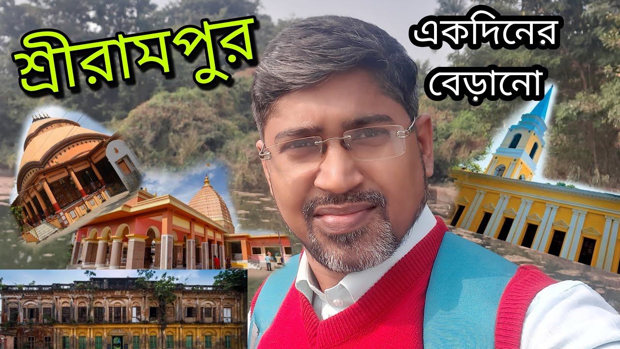 শ্রীরামপুর ভ্রমণ || একদিনের বেড়ানো || SRIRAMPUR || SERAMPORE - YouTube