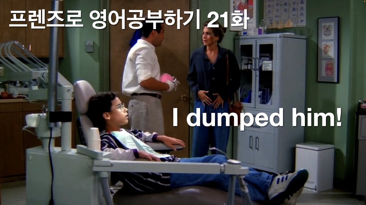 I dumped him!-프렌즈로 영어공부하기 21화 - YouTube
