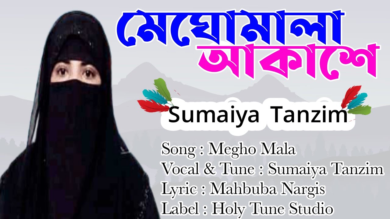 মেঘোমালা আকাশে | Sumaiya Tanzim | MeghoMala Akasha | ST Media BD - YouTube