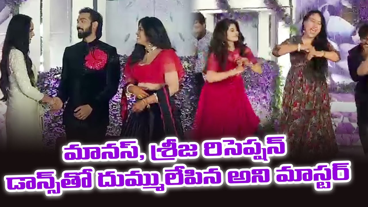 మానస్, శ్రీజ రిసెప్షన్‪లో తేజు | Annie Master Mass Steps on Manas ...