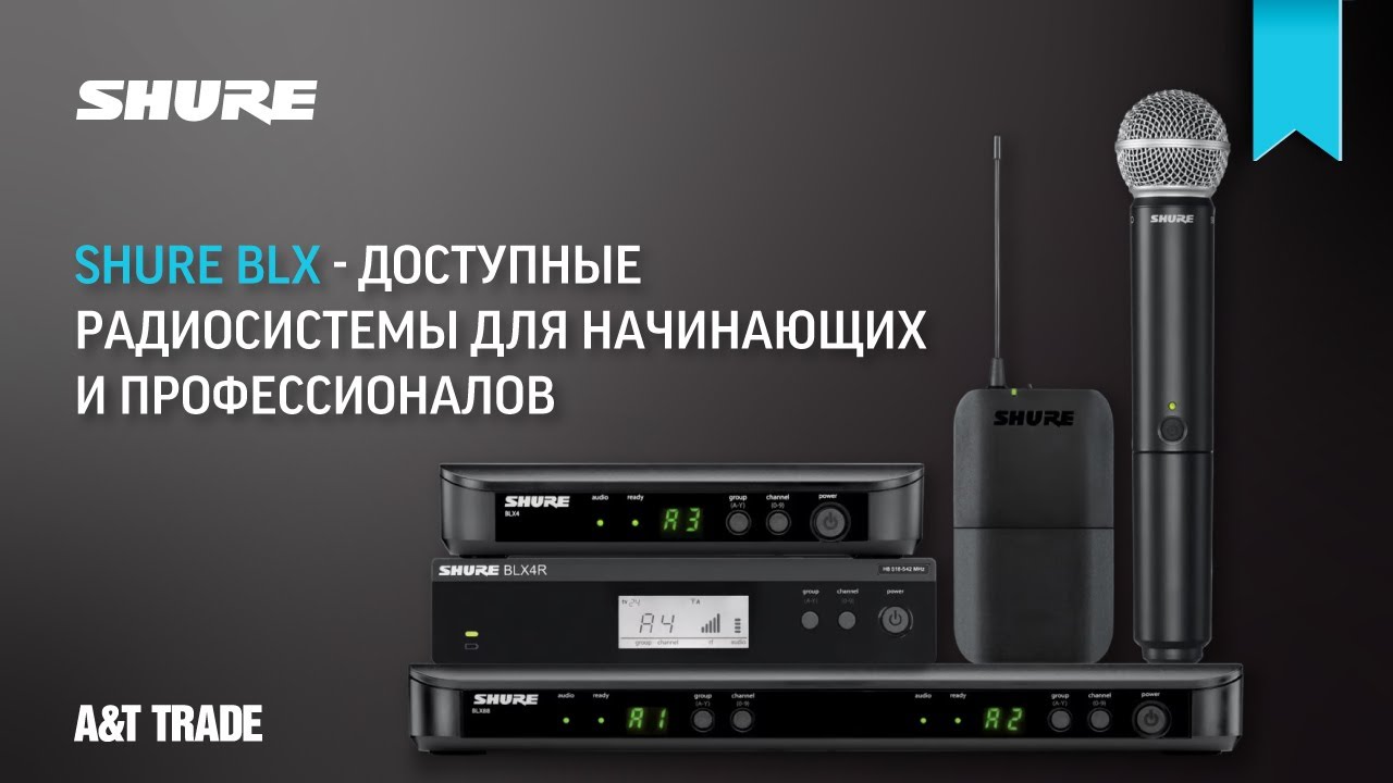 SHURE BLX - доступные радиосистемы для начинающих и профессионалов ...