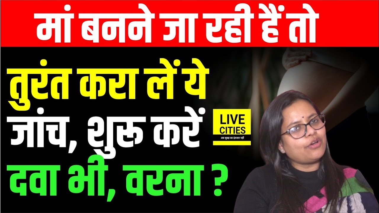 Dr. Tanvi Raj से जानें, Womens Pregnancy से पहले ये Tests जरुर कराएं ...