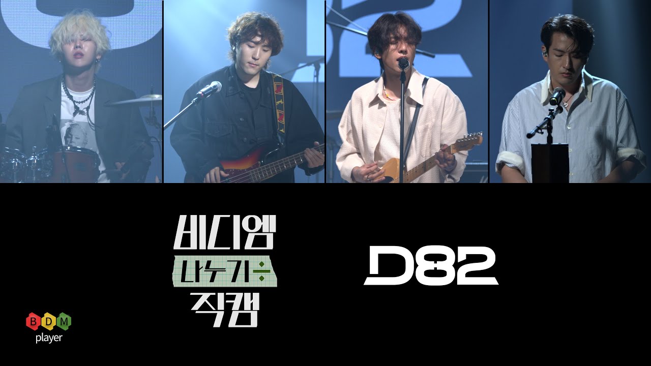 [ 4K / BDM 나누기÷ 직캠 ] D82 (디에잇투) - “Goodbye", Band LIVE, 밴드 라이브 | 비디엠 ...