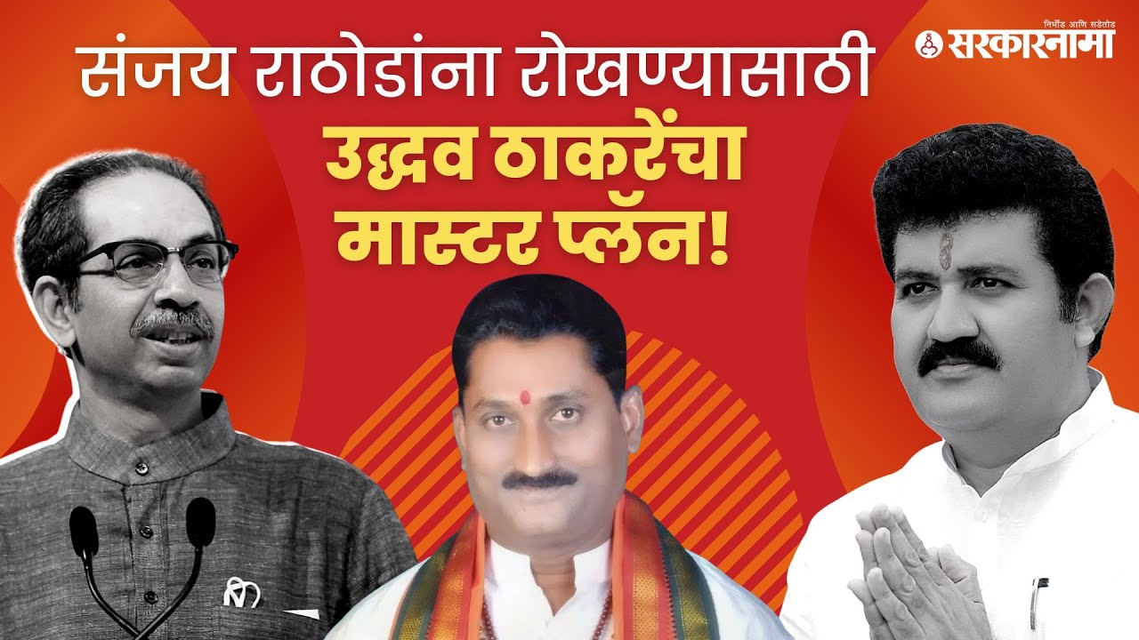 Sanjay Rathod | 'ही' व्यक्ती राठोडांविरूद्ध लढण्यास सज्ज | Politics ...